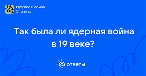 Так была ли ядерная война в 19 веке Frank Gullit Ответы Mail