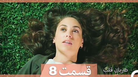 Zarabane Ghalb ضربان قلب قسمت 8 Dooble Farsi Youtube