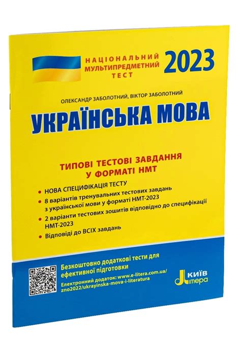 Книга «НМТ 2023 Українська мова Типові тестові завдання Александр Заболотный купить по