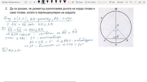8 клас Окръжност 3 Диаметър перпендикулярен на хорда Youtube