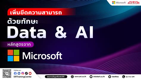 หลักสูตร microsoft data and ai เพื่อก้าวสู่อาชีพแห่งอนาคต