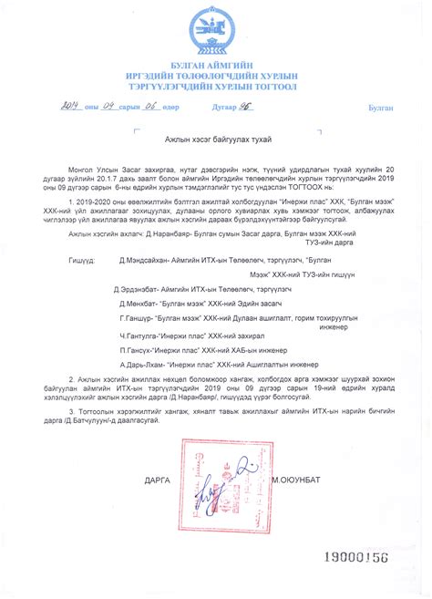 Ажлын хэсэг байгуулах тухай 2019 09 06 Дугаар 96