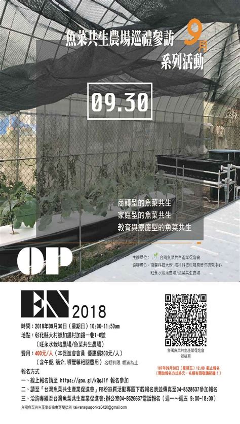 魚菜共生農場巡禮參訪系列活動活動日期2018 09 30 BeClass 線上報名系統 Online Registration Form