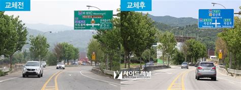 용인시 321번 지방도도로명으로 표지판 교체 Y사이드저널