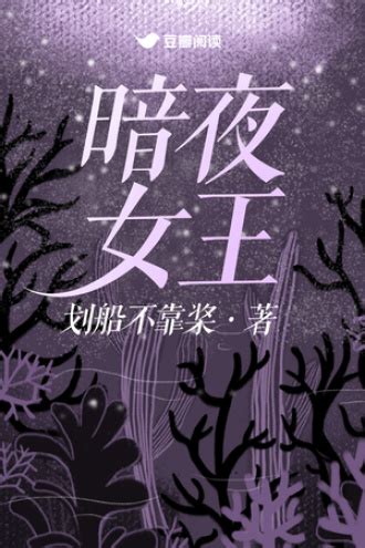 暗夜女王 划船不靠浆 幻想小说 原创 豆瓣阅读