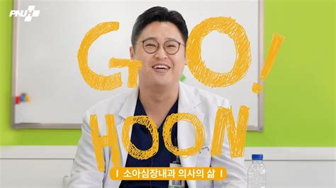슬기로운의사생활 소아심장내과 고 훈의 의사브이로그 Youtube