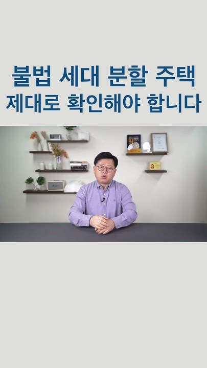 불법 세대 분할 주택 제대로 확인해야 합니다 Youtube