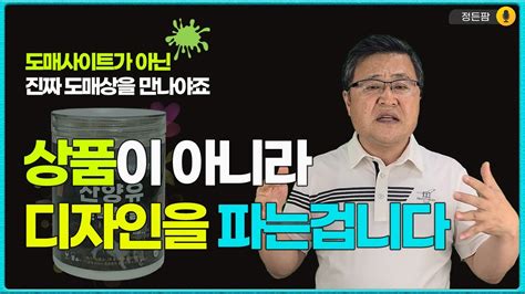 여러분은 상품이 아니라 디자인을 파는 겁니다 도매사이트 대량등록프로그램 망하는 본질은 같다는것 건강식품 찐도매상 정든팜 위탁판매 쇼핑몰창업 이야기 Youtube