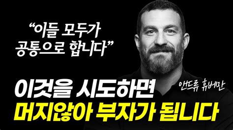 신경과학자가 말하는 최상위 1만 쓰는 성공 비밀 빠르게 배워가세요 앤드류 휴버만 Youtube