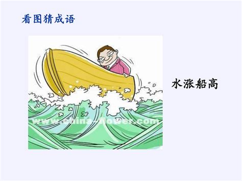 成语水涨船高的图片 有关水涨船高的图片 成语水落石出的图片 大山谷图库