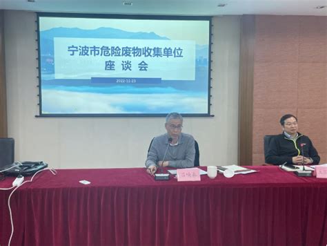 宁波市生态环境局召开《浙江省固体废物污染环境防治条例》宣讲暨危险废物经营及收运单位座谈会
