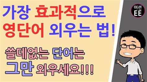 영어 단어를 가장 효과적으로 외우는 방법 이렇게 외워야 비교적 쉽게 외울 수 있습니다 영어단어 쉽게 외우기 2탄