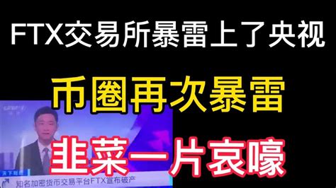 Ftx交易所暴雷上了央视！币圈再次暴雷！韭菜一片哀嚎！ Youtube