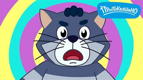 Новое Простоквашино ⭐ Обидное слово 🐮 Союзмультфильм Youtube