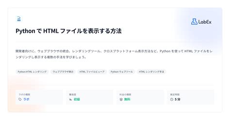 Python で Html ファイルを表示する方法 Labex
