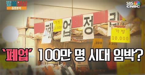 짭짤영상 폐업 100만 명 시대 임박