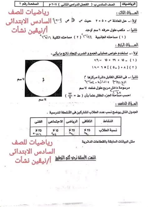 نموذج امتحان رياضيات للصف السادس الابتدائي الترم الثاني Pdf بالإجابات