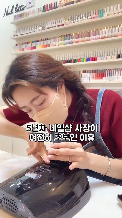 1인 네일샵의 진짜 현실 네일샵 네일아트 네일아티스트 네일 네일리스트 1인샵 Nails Nailart 네일레터 Nailletter Youtube