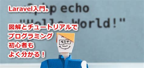 Laravel入門。図解とチュートリアルでプログラミング初心者もできる！ ネビ活 ネットビジネス生活