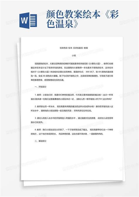 颜色教案绘本彩色温泉 Word模板下载 编号lywbkajd 熊猫办公