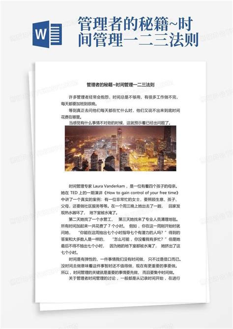 管理者的秘籍~时间管理一二三法则word模板下载 编号qpwbwnwb 熊猫办公