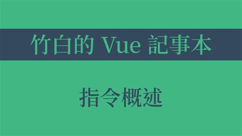 Vue 指令概述 竹白記事本