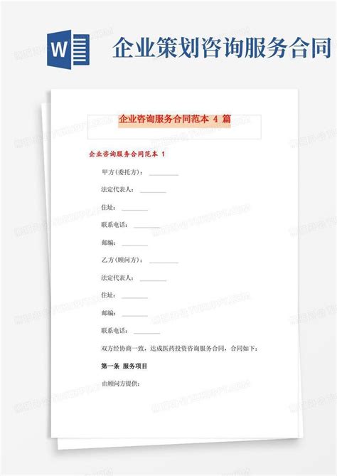 通用版企业咨询服务合同范本4篇Word模板下载 编号qmzvvovl 熊猫办公