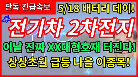 2차전지 대장주 🔥긴급속보 518 배터리데이에서 Xxxx 대형호재 터진다 가장크게 급등할 이기업 2차전지 조정은 끝 다시급등에코프로비엠 에코프로 삼성sdi