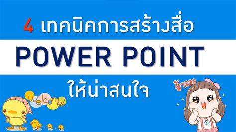 4 เทคนิคการสร้างสื่อการสอน Powerpoint ให้น่าสนใจ Youtube