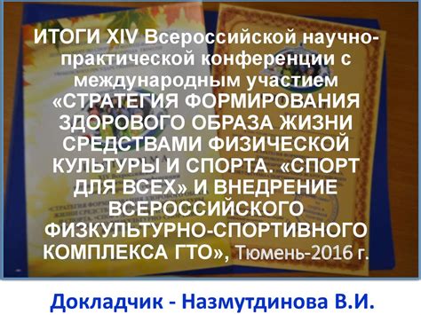Итоги конференции Стратегия формирования здорового образа жизни средствами физической культуры