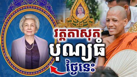 ច្បាស់ការហើយ ថ្ងៃនេះនៅវត្តតាសុត មានបុណ្យធំ ព្រះវនវាសី ចន្ទមុនី [kru Sela] Youtube