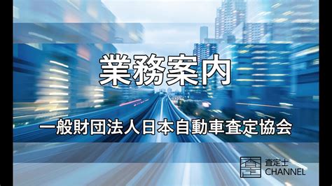一般財団法人日本自動車査定協会 業務案内 YouTube