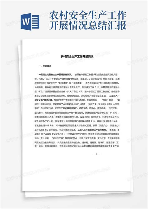 农村安全生产工作开展情况总结汇报word模板下载编号qgoeajaa熊猫办公