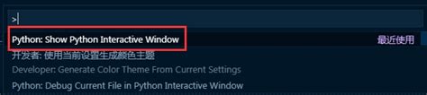 Visual Studio Code之python交互式窗口在vs2019下进入交互模式 Csdn博客