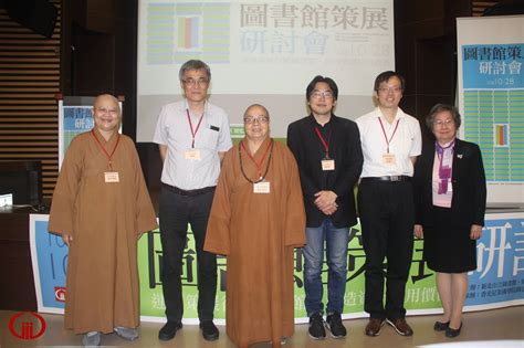 106年10月28日「圖書館策展研討會」活動圓滿 香光尼僧團 Blog