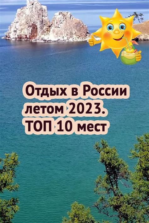 ТОП 10 мест Куда поехать отдыхать летом в России интересные путешествия по россии куда поехать