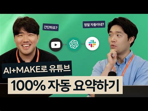 챗gpt로 유튜브 채널 100 자동 요약하고 받아보는 방법 Make 자동화