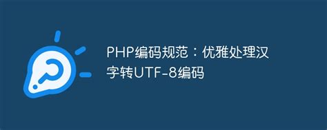 PHP编码规范优雅处理汉字转UTF 叮当号