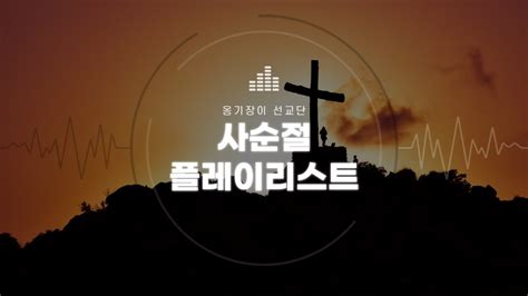 Playlist 사순절 찬송 옹기장이 선교단 기도찬양 모음 Ccm 플레이리스트 연속듣기 Youtube