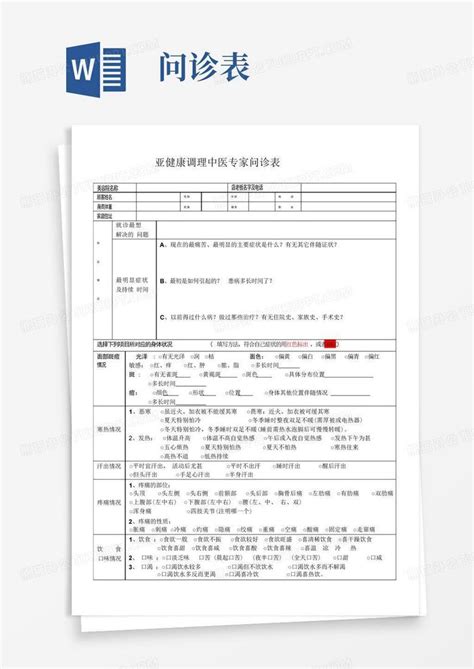 亚健康调理中医专家问诊表新版word模板下载编号qepxvgxg熊猫办公