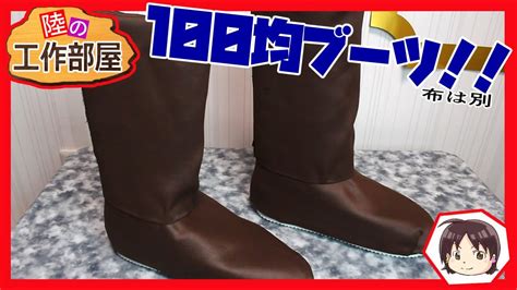 【コスプレ小道具】100均素材で作るブーツ！！ Youtube