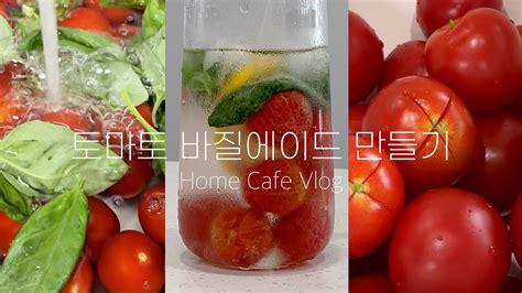 Vlog 더워도 버텨버티는 거야💦 여름맞이 홈카페 오픈 🌱 시원 달달한 토마토 바질 에이드 만들기 🍅 초간단