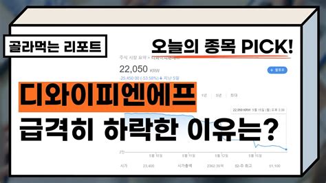 골라먹는 리포트 하한가 디와이피엔에프 이유는 디와이피엔에프하락주가하락주가조작수급실적발표영업이익김장열골라먹는