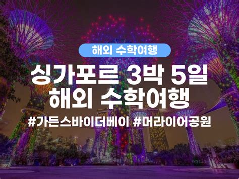 해외수학여행 싱가포르 문화체험 3박5일