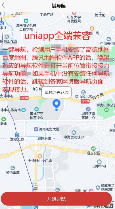 uniapp 全端兼容 实现地图位置标点或搜索位置名称“一键导航“功能，唤起手机导航app软件（高德地图、百度地图、腾讯地图）导航页面