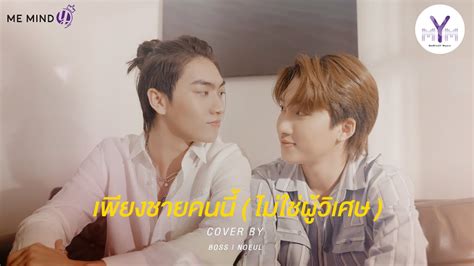 เพียงชายคนนี้ ไม่ใช่ผู้วิเศษ Boss Noeul L Me Mind Y Cover Realtime Youtube Live View Counter
