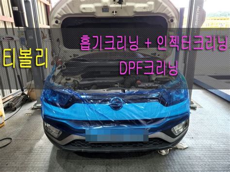 티볼리 16 디젤 흡기크리닝 인젝터크리닝 Dpf크리닝 창원마산진해김해장유 흡기크리닝전문점 무주지포트vip 창원점 신화모터스 네이버 블로그