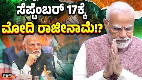 ಇನ್ನೊಂದು ತಿಂಗಳಷ್ಟೇ ಮೋದಿ ಆಡಳಿತ ತಾನೇ ತೋಡಿದ ಹಳ್ಳಕ್ಕೆ ಬೀಳುತ್ತಾರಾ ಪ್ರಧಾನಿ Youtube