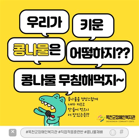 알림소식 복지관 이야기 직업적응훈련반 콩나물 재배훈련 및 요리활동