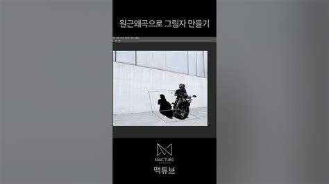 포토샵 원근왜곡 그림자 만들기 Photoshop Youtube